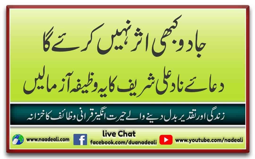 Jadu Ka Asar Na Hone Ki Dua Naade Ali | Naade Ali - Urdu Wazaif