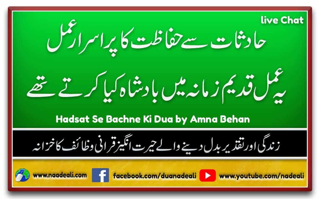 Hadsat Se Bachne Ki Dua Urdu | Naade Ali - Urdu Wazaif