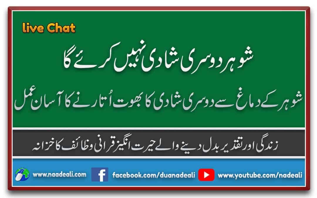 Shohar Ko Dosri Shadi Se Rokne Ka Amal Urdu - Online Istikhara