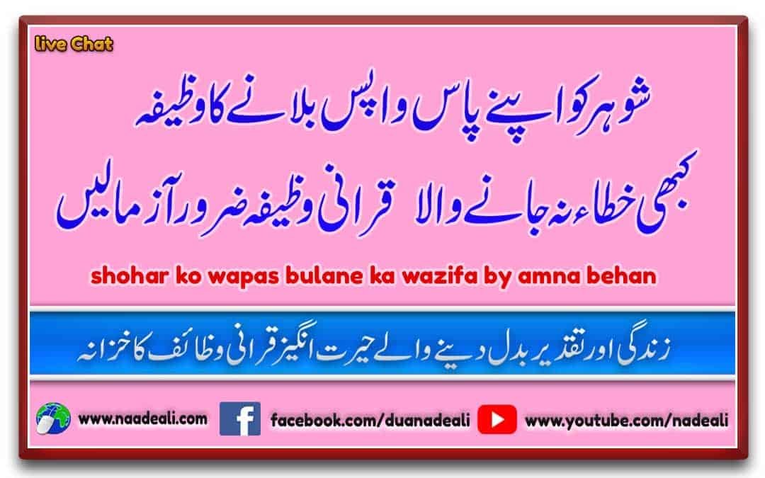 Shohar Ko Wapas Bulane Ka Wazifa Urdu - Online Istikhara