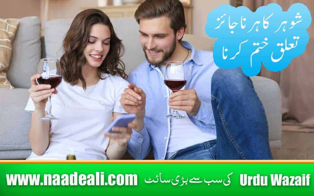 Shohar K Najaiz Taluqat Khatam Karne Ka Wazifa Online Istikhara
