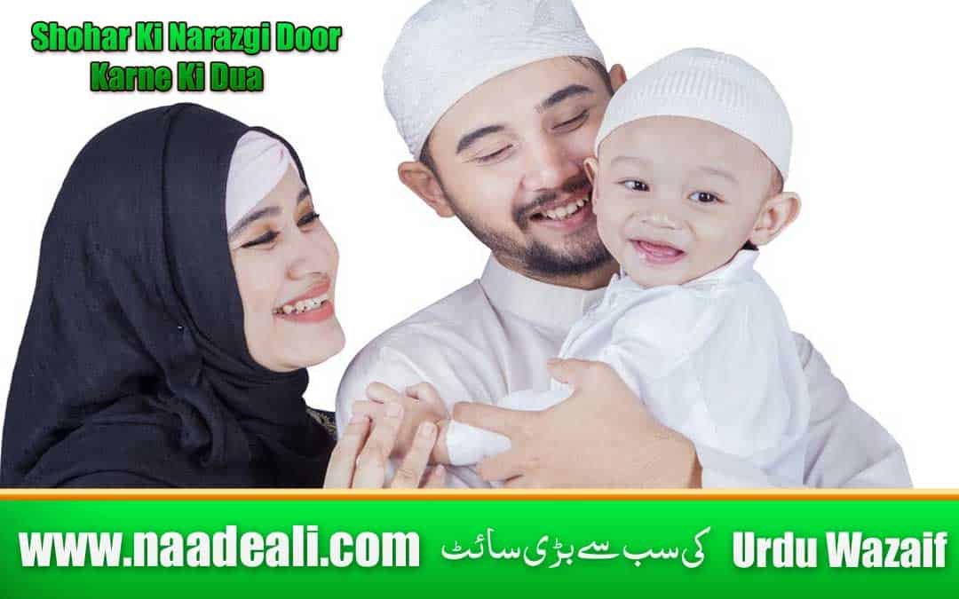 Shohar Ki Narazgi Door Karne Ki Dua In Urdu Online Istikhara