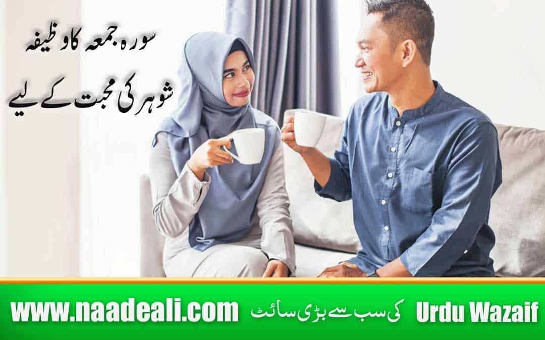 Surah Juma For Husband Love 100 % Working - Online Istikhara