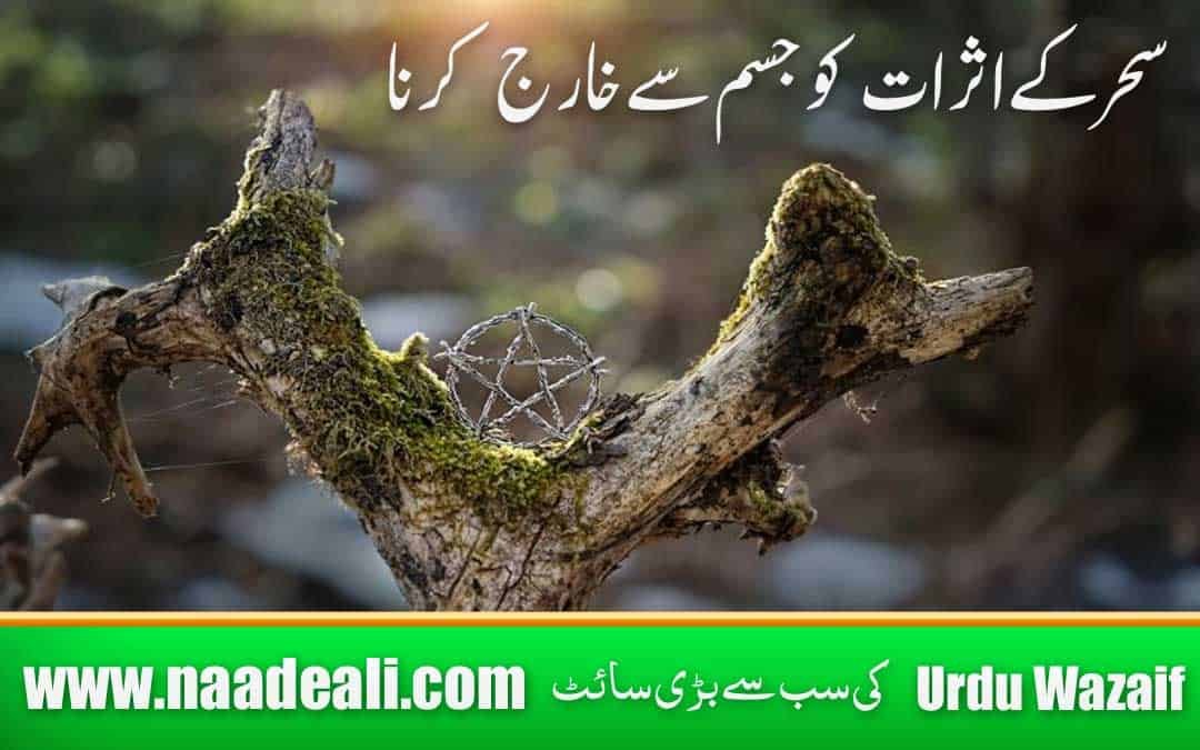 How To Remove Sihr From Body In Urdu - Online Istikhara