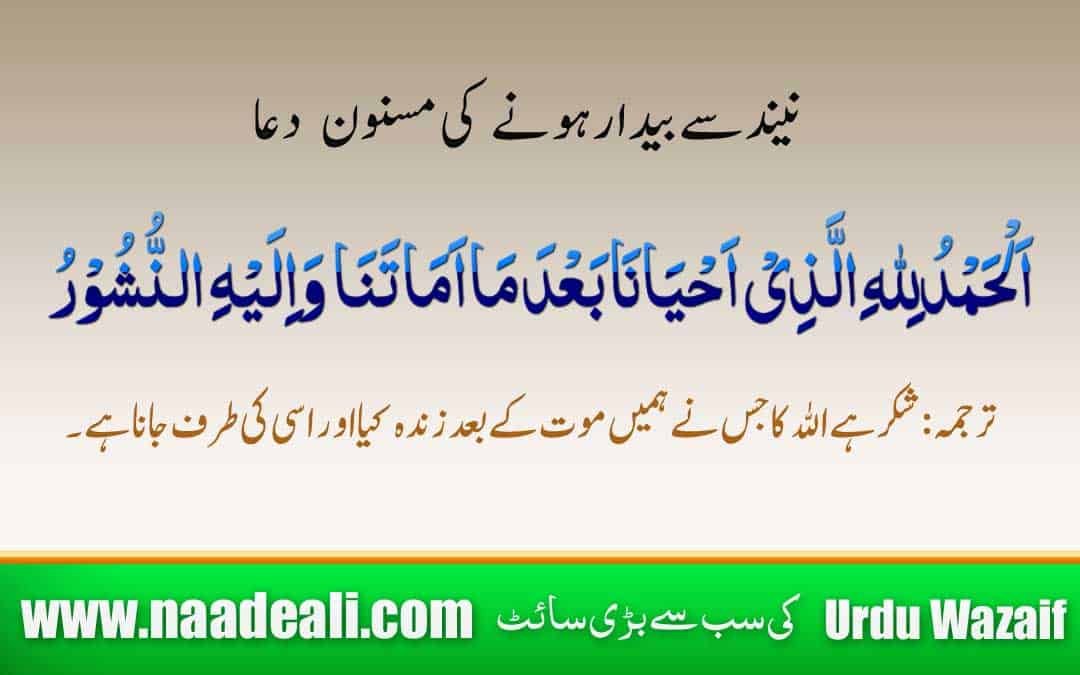 Neend Se Bedar Hone Ki Dua Arabic And Urdu - Online Istikhara
