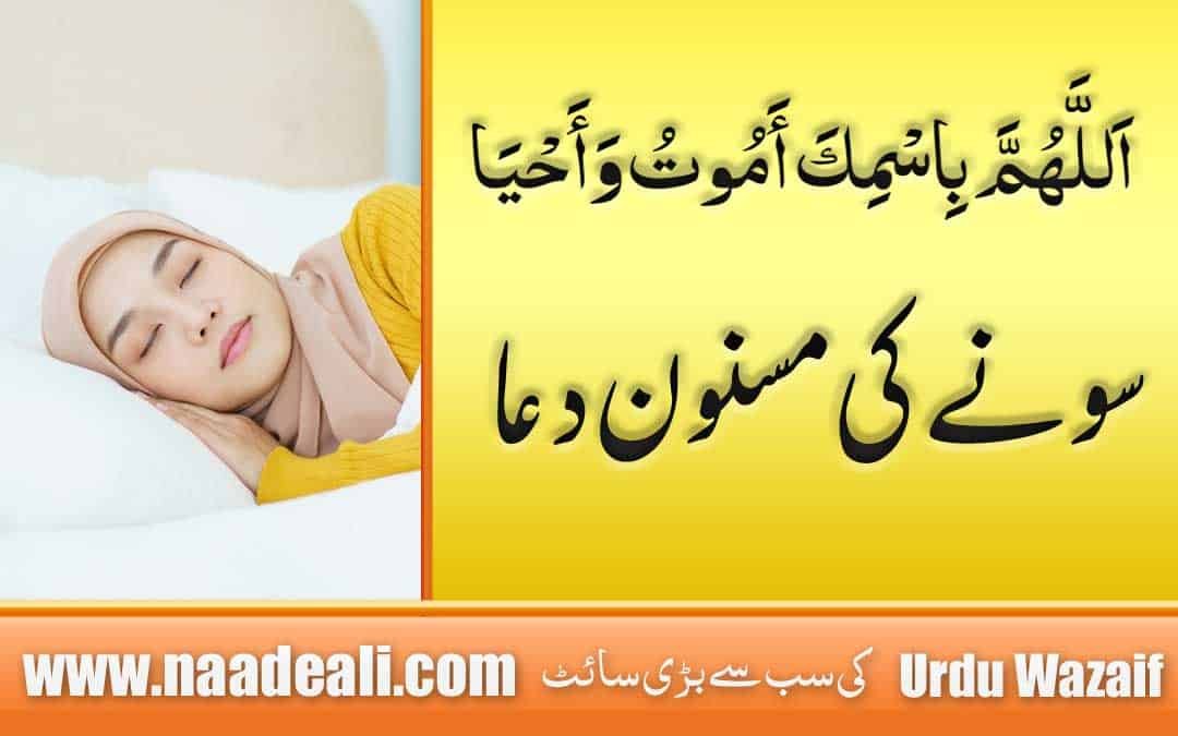 Sone Ki Dua - Online Istikhara