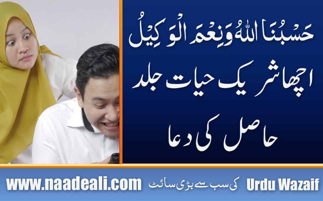 Shareek E Hayat Ke Liye Dua - Online Istikhara