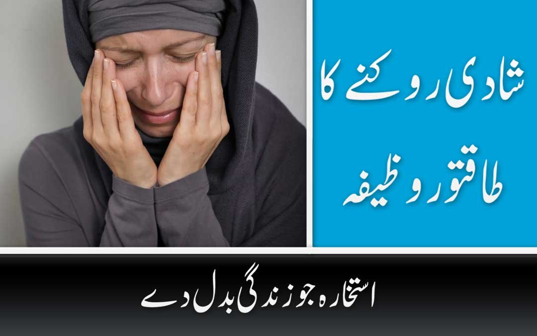 Shadi Rokne Ka Wazifa Surah Kausar In Urdu - Online Istikhara